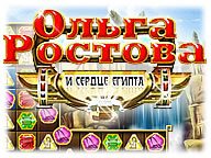 Ольга Ростова и Сердце Египта скачать бесплатно для Windows
