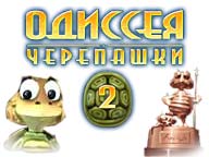 Одиссея Черепашки 2 скачать бесплатно для Windows